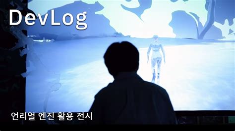 Devlog 언리얼 엔진 활용 전시 Youtube