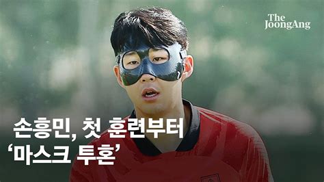 마스크 써보고 놀랐다 손흥민이 직접 말한 얼굴 상태는 네이버 Tv