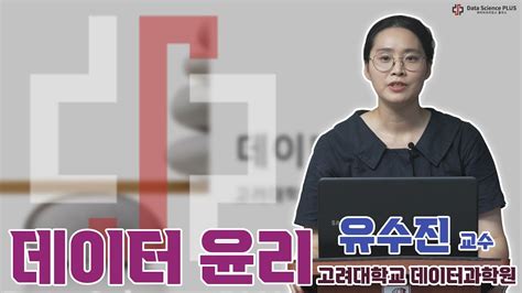 데이터 윤리 Youtube