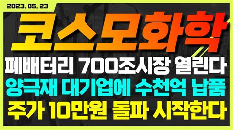 코스모화학주가 폐배털 700조시장 열린다 양극재 대기업에 수천억원 납품계약 주가 10만원 돌파 시작합니다 지금부터
