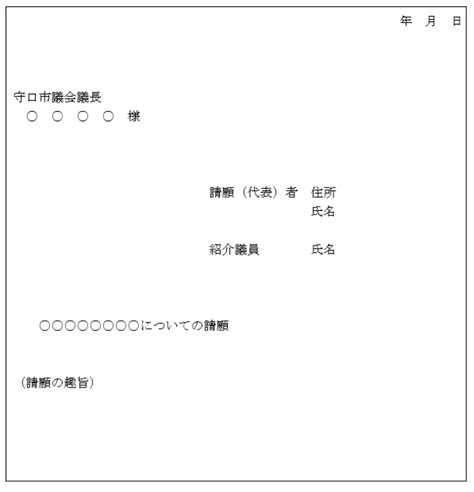 請願陳情守口市ホームページ