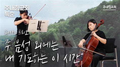 주내힘교회 피아노트리오 주 음성 외에는 내 기도하는 이 시간 24 08 04 Youtube