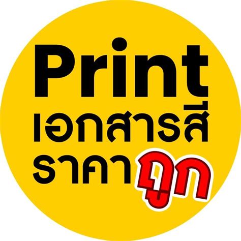 ปริ้นเอกสารสีราคาถูก Home Facebook