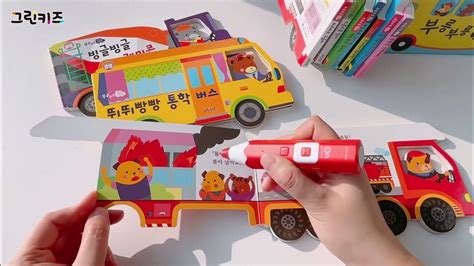 부릉부릉 자동차그림책 세이펜버전 전10권 Youtube