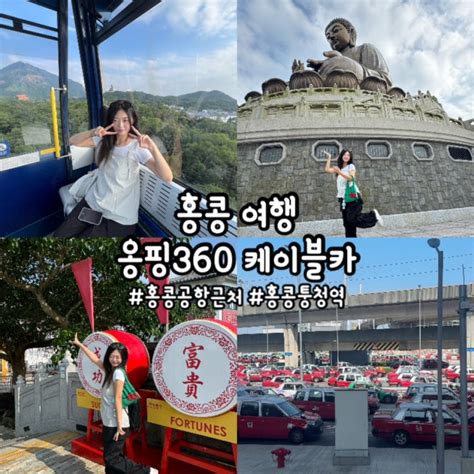 [홍콩 퉁청역] 옹핑360 케이블카 홍콩 공항에서 퉁청역 가는 방법 옹핑 360 가는 방법 홍콩 공항버스 탑승 네이버 블로그