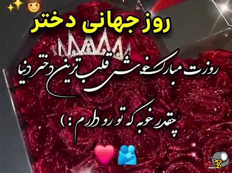 کلیپ روز جهانی دختر مبارک فیلو