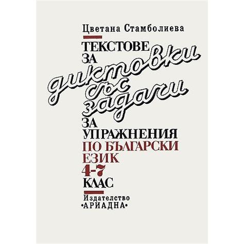 Текстове за диктовки със задачи за упражнения по български език 4 7 клас Emag Bg