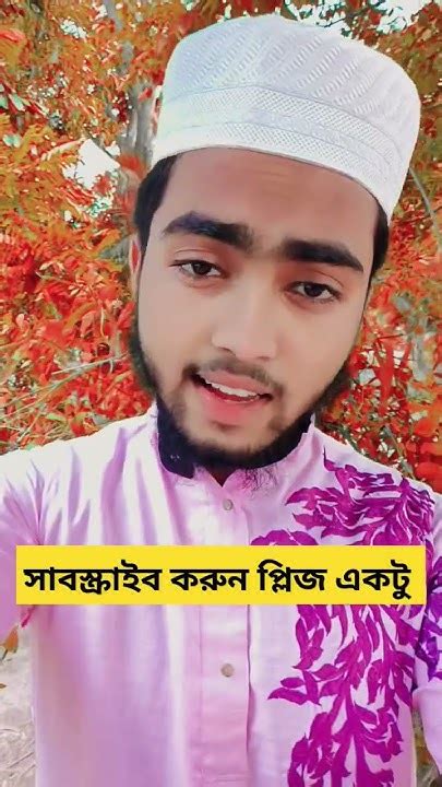 পৃথিবীতে যদি কেউ বলে আমাকে কাকে বেশি ভালোবাসো Islamic Youtubeshorts Show Short Youtube
