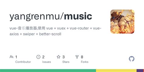 GitHub yangrenmu music vue 音乐播放器 使用 vue vuex vue router vue axios swiper better scroll