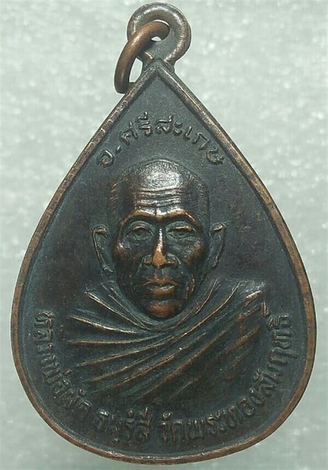 เหรียญหลวงพ่อผัด วัดพระทองสัมฤทธิ์ ศรีษะเกษ พระเครื่อง พระแท้ Webpra เว็บ พระ คอม