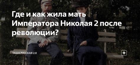 Где и как жила мать Императора Николая 2 после революции Таша Русская 2 0 Дзен