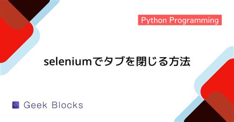 Python Seleniumで指定した要素の子要素を取得する方法 Geekblocks