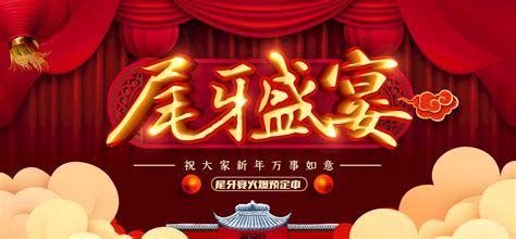 尾牙盛宴年会背景设计psd素材 爱图网