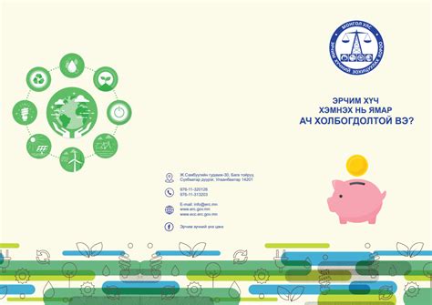 Эрчим Хүчний Зохицуулах Хороо Эрчим Хүчний Хэмнэлт Үр Ашиг