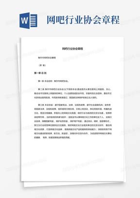 网吧章程范本Word模板下载 编号lzmwpvby 熊猫办公