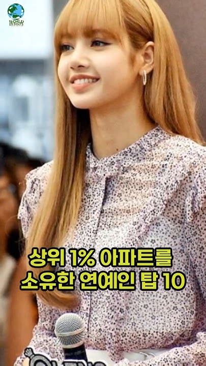 상위 1 아파트를 소유한 연예인 탑 10스타재미순위행복 Youtube