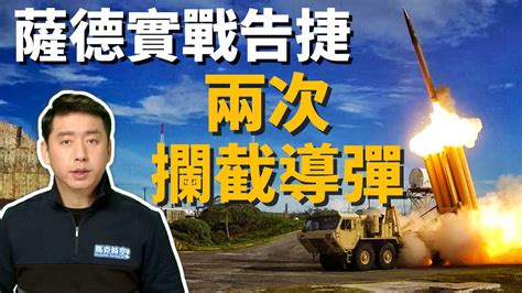 中俄剋星 薩德反導系統 首次實戰告捷 兩次攔截彈道導彈 Thaad 薩德系統 薩德導彈 反導系統 愛三導彈 愛國者
