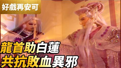 霹靂好戲再安可龍首助白蓮共抗敗血異邪疏樓龍宿談無慾素還真夜重生霹靂奇象 第13集霹靂布袋戲 PILI PUPPETRY