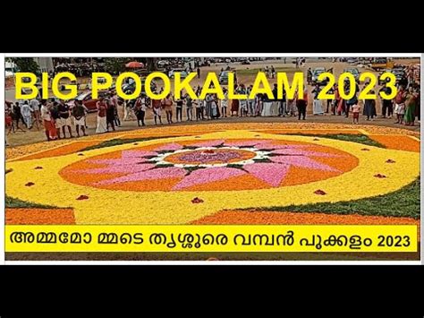 Thrissur Pookalam 2023 മ്മടെ തൃശ്ശൂരെ വമ്പൻ പൂക്കളം Big Onam Pookalam