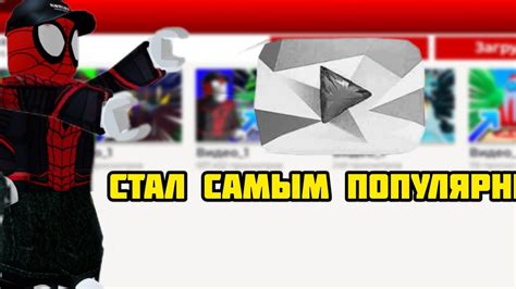 📷СТАЛ САМЫМ ПОПУЛЯРНЫМ БЛОГЕРОМ В РОБЛОКС 📷 Youtube