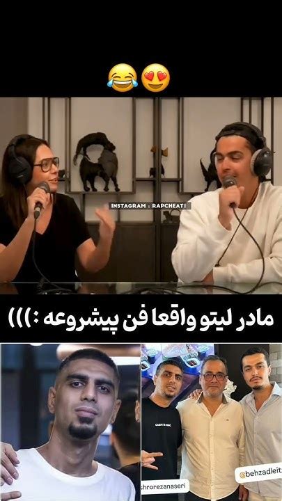 مادر لیتو درمورد پیشرو میگه Rap رپفارس رپر Edit رپفارسی