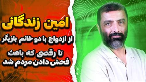 بیوگرافی جنجالی امین زندگانی 🫨 ماجرای توهین به امین زندگانی بخاطر