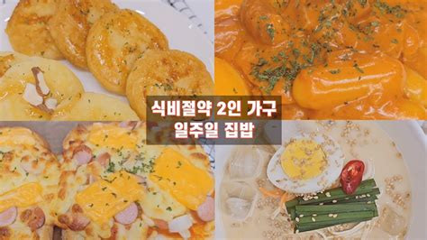 간편하고 맛있게 2인 가구 일주일 집밥 모음 한달 40만원으로 도시락까지 챙겨요 로제 소스 활용하기 로제 토스트 로제