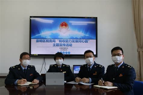 崇明区税务局开展“税收助力发展同心圆”线上税收宣传活动