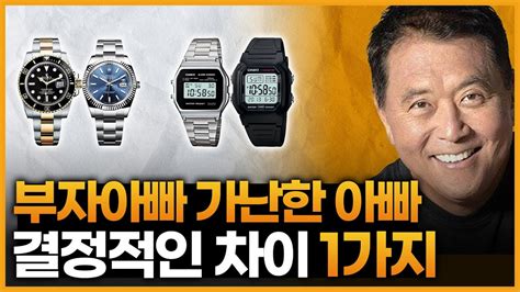 부자와 가난한 사람의 결정적인 차이 1가지｜부자아빠 가난한 아빠｜북토크 Youtube