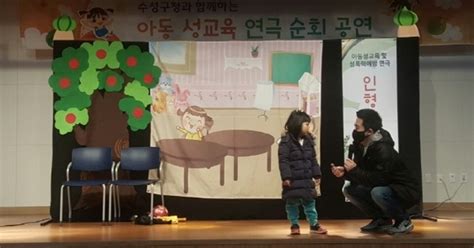 대구 수성서 수성구청과 함께 아동성폭력 예방 연극 공연