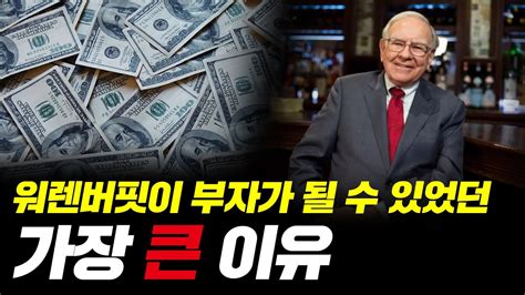 워렌버핏이 부자가 될 수 있었던 이유 워렌버핏 장기투자 가치투자 Youtube 워렌버핏이 부자가 될 수 있었던 이유 워렌버핏 장기투자 가치투자 Youtube
