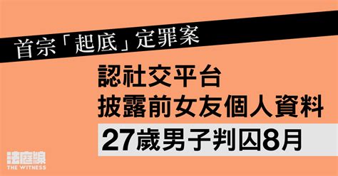 首宗「起底」定罪案件｜男子認社交平台披露前女友個人資料 判囚8月 法庭線 The Witness