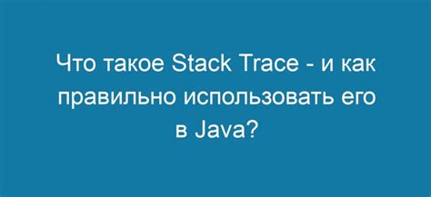 Stack Trace как использовать в Java