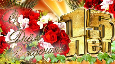 Поздравление с 15 летием внучке 72 фото