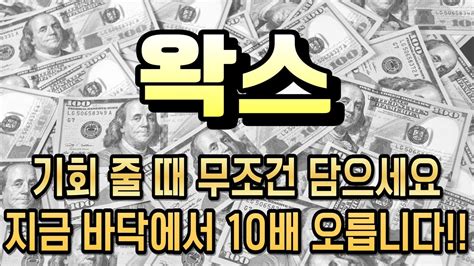 왁스 💥 기회 줄 때 무조건 담으세요 지금 바닥에서 10배 오릅니다 왁스코인 왁스전망 왁스차트 왁스분석 왁스목표가