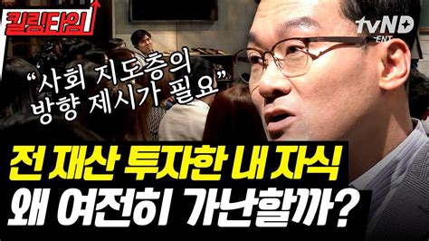 킬링타임 50분 내 아이는 나보다 잘 살길🙏 가난의 대물림을 피하기 위한 최선의 방법 속도가 아닌 방향 어쩌다어른 Youtube