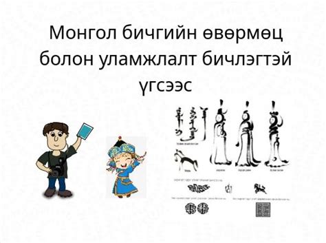 Монгол бичгийн өвөрмөц болон уламжлалт бичлэгтэй үгсээс Free Stories Online Create Books