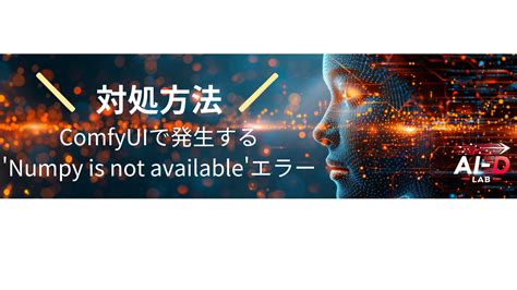 Comfyuiで発生するnumpy Is Not Availableエラーの対処方法 Ai D Lab