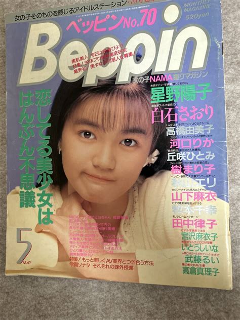 【全体的に状態が悪い】beppin ベッピン 1990年 平成2年5月 河口りか 樹まり子 高倉真理子 高橋由美子 星野陽子 山下麻衣 ページ