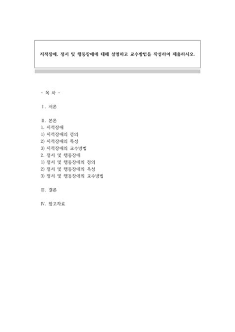 지적장애 정서 및 행동장애에 대해 설명하고 교수방법을 작성하여 제출하시오 기타