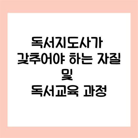 논술 독서지도사가 갖추어야 하는 자질 및 독서교육 과정 네이버 블로그