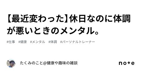 【最近変わった】休日なのに体調が悪いときのメンタル。｜たくみのこと 健康や趣味の雑談