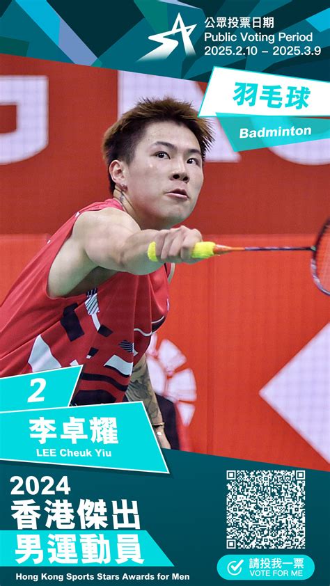 國泰2024年度香港傑出運動員選舉 請支持羽毛球運動員 中國香港羽毛球總會