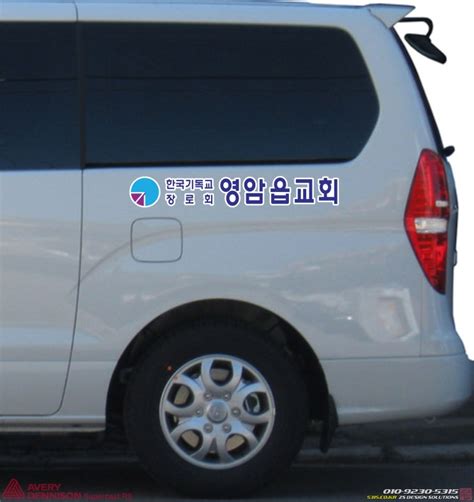 영암읍교회스타렉스차량글씨스티커 영암읍교회미국산수퍼캐스트필름글씨스티커 영암읍교회장기간용차량글씨래핑스티커 고품질미국산차량전용필름글씨래핑스티커 네이버 블로그