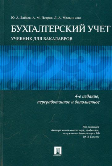 Книга: "Бухгалтерский учет. Учебник для бакалавров" - Бабаев, Петров ...