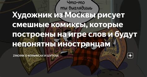 Художник из Москвы рисует смешные комиксы которые построены на игре слов и будут непонятны