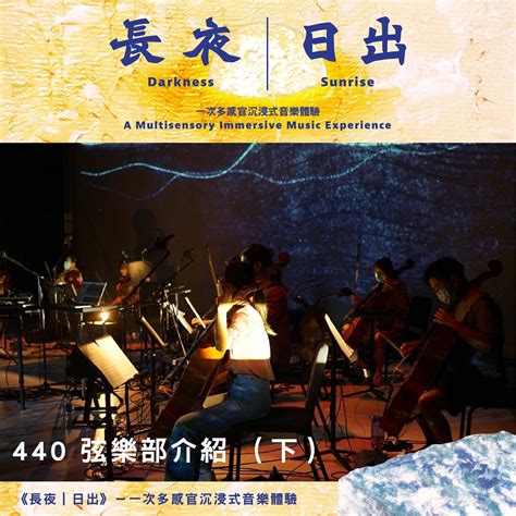 《長夜｜日出》－440弦樂部介紹（下） Show Day Ensemble Transience Facebook