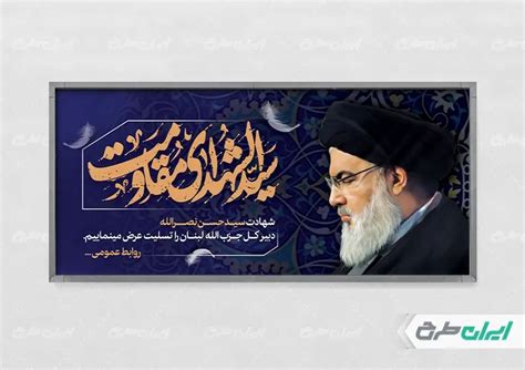 پلاکارد شهید سید حسن نصرالله با تایپوگرافی سید الشهدای مقاومت ایران طرح