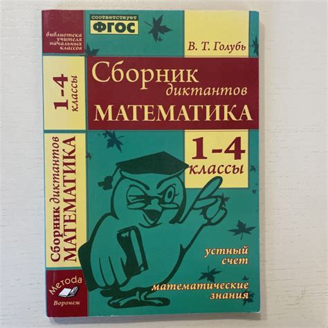 Математика 1 4 классы Сборник диктантов Практическое пособие Голубь Валентина Тимофеевна