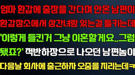 반전 신청사연 엄마 환갑에 바쁘다며 안온 남편이 환갑 장소에서 재혼할 사람과 있는데 다음날 회사에 출근하자 나락가는데라디오